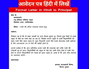 Hindi Application Format | आवेदन पत्र हिंदी में लिखें